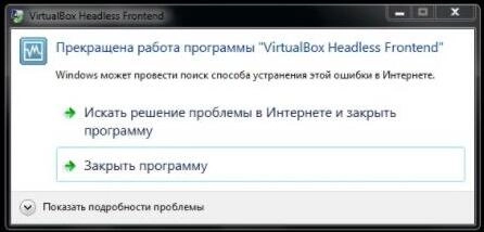 Решение: прекращена работа программы "VirtualBox Headless Frontend"